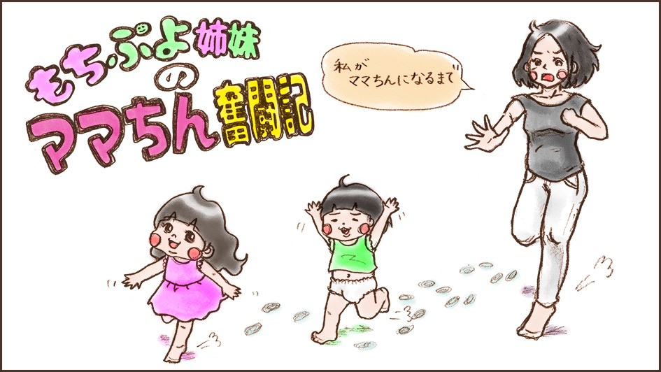 もちぷよ姉妹のママちん奮闘記 Vol 1 私がママちんになるまで 生理のことから妊娠・出産・育児まで。女性のための情報サイト |ルナルナ